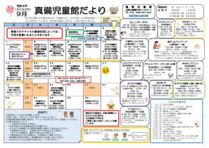 真備児童館だより9月号 | 真備児童館